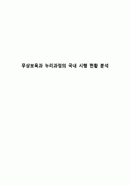 무상보육과 누리과정의 국내 시행 현황 분석