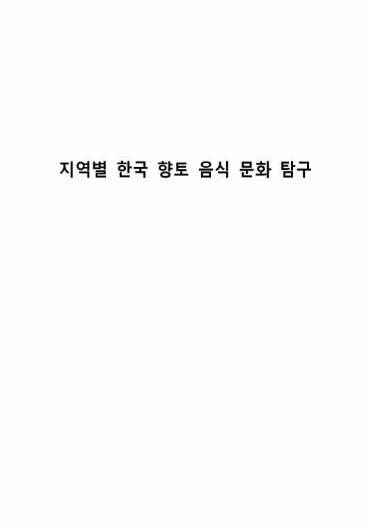 지역별 한국 향토 음식 문화 탐구