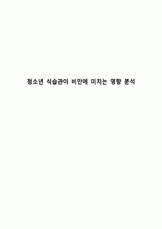 청소년 식습관이 비만에 미치는 영향 분석