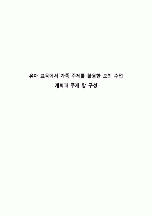 유아 교육에서 가족 주제를 활용한 모의 수업 계획과 주제 망 구성
