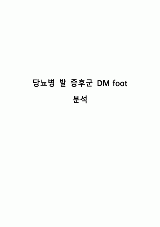 당뇨병 발 증후군 DM foot 분석