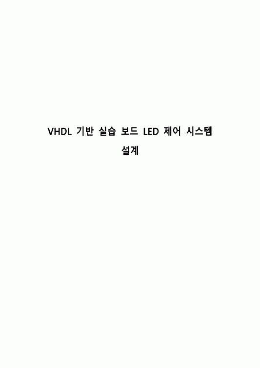 VHDL 기반 실습 보드 LED 제어 시스템 설계