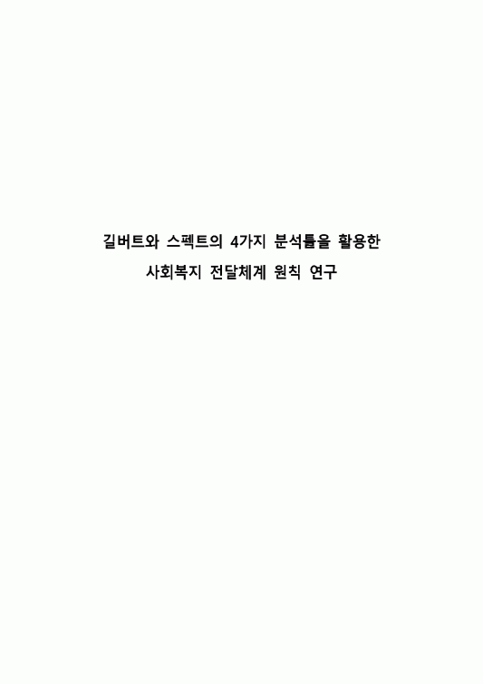 길버트와 스펙트의 4가지 분석틀을 활용한 사회복지 전달체계 원칙 연구