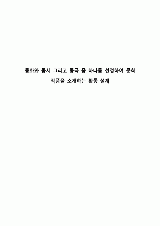동화와 동시 그리고 동극 중 하나를 선정하여 문학 작품을 소개하는 활동 설계