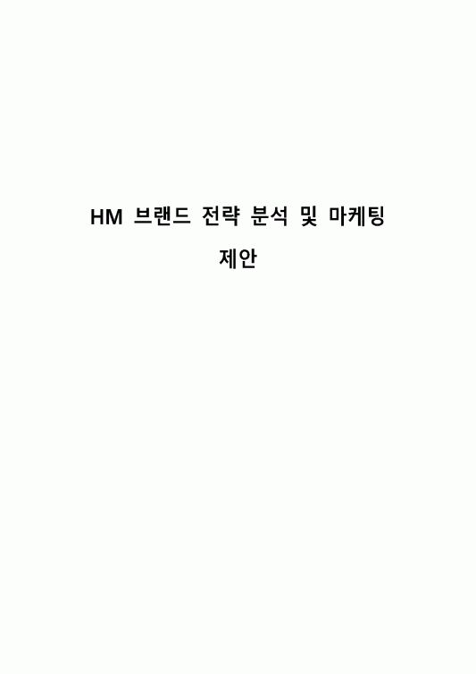 HM 브랜드 전략 분석 및 마케팅 제안