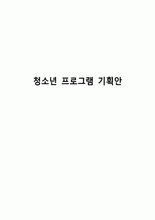 청소년 프로그램 기획안