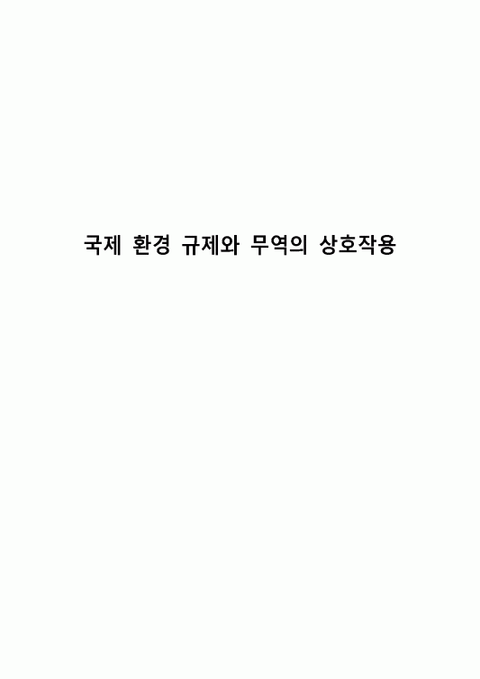 국제 환경 규제와 무역의 상호작용