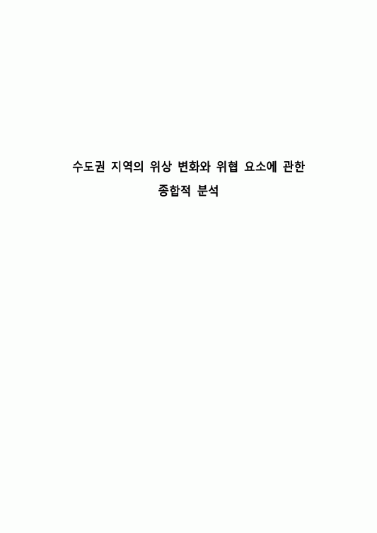수도권 지역의 위상 변화와 위협 요소에 관한 종합적 분석