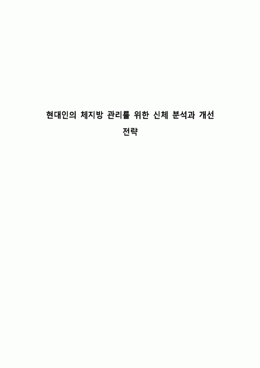 현대인의 체지방 관리를 위한 신체 분석과 개선 전략