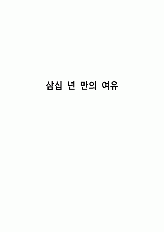 삼십 년 만의 여유