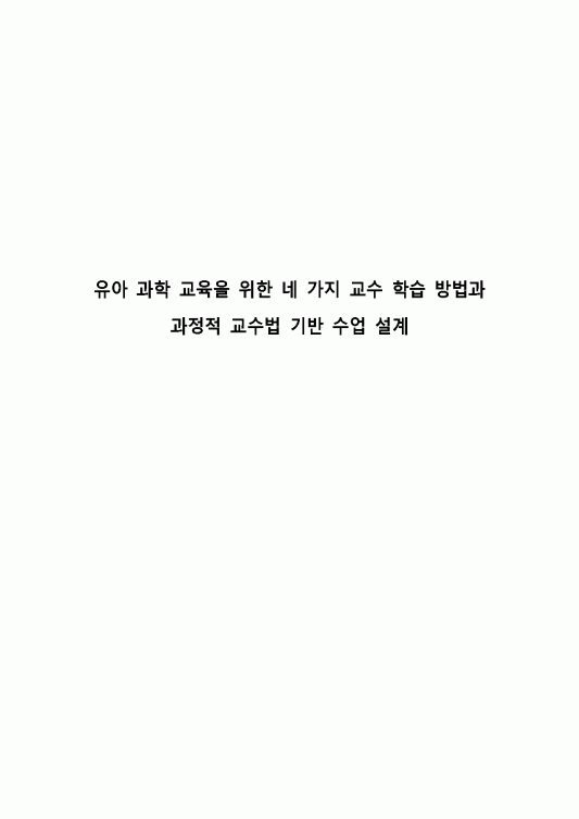 유아 과학 교육을 위한 네 가지 교수 학습 방법과 과정적 교수법 기반 수업 설계