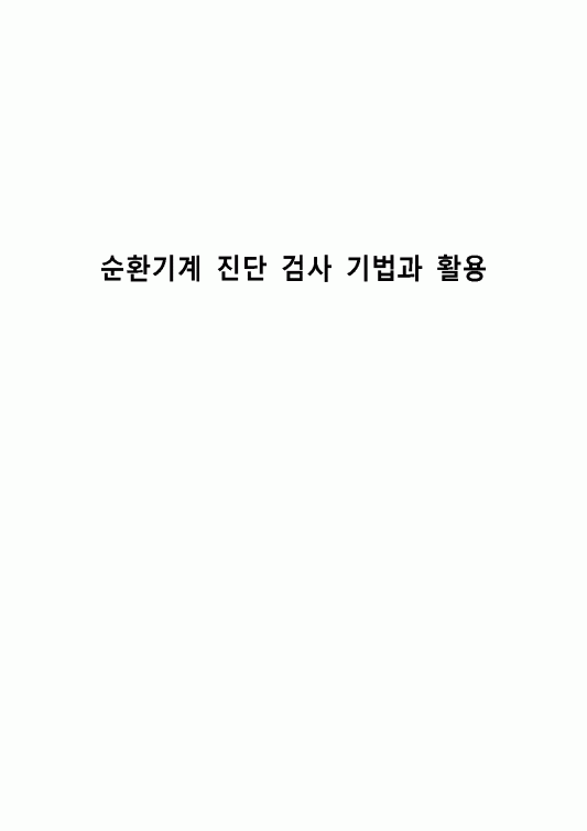 순환기계 진단 검사 기법과 활용