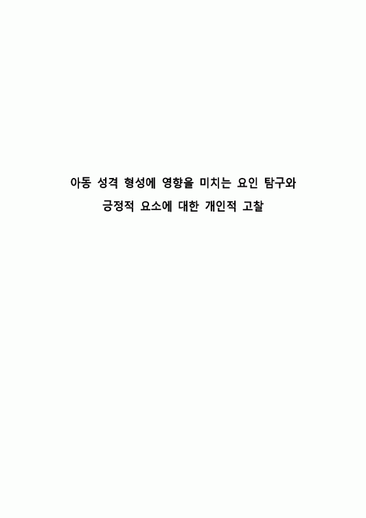 아동 성격 형성에 영향을 미치는 요인 탐구와 긍정적 요소에 대한 개인적 고찰