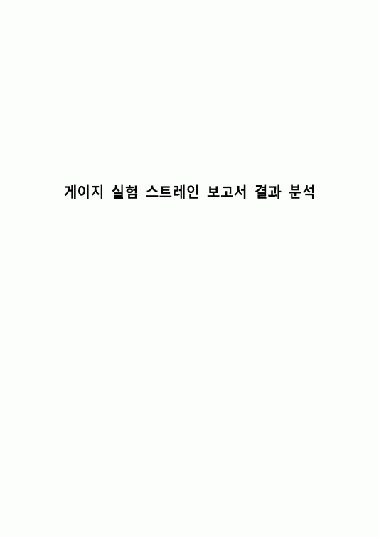 게이지 실험 스트레인 보고서 결과 분석