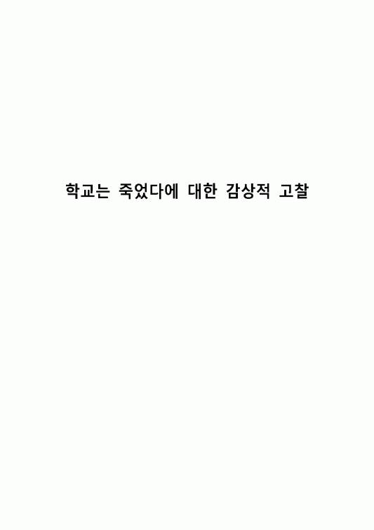 학교는 죽었다에 대한 감상적 고찰