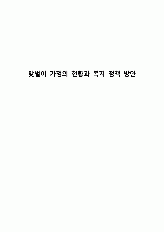 맞벌이 가정의 현황과 복지 정책 방안