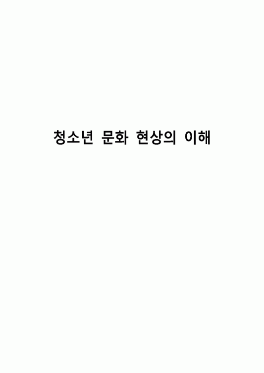 청소년 문화 현상의 이해