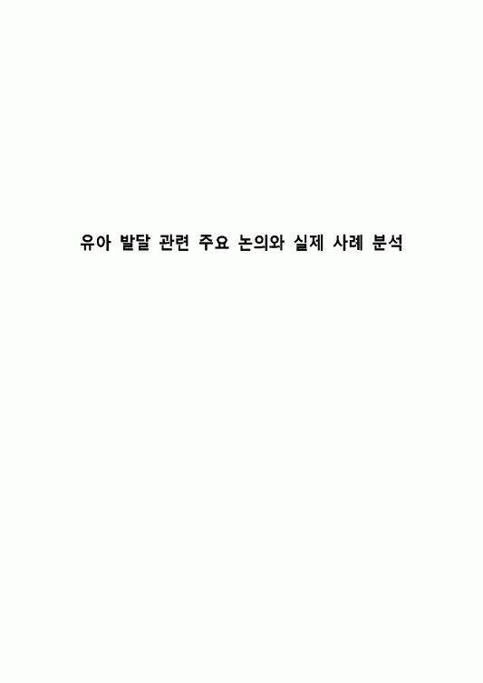 유아 발달 관련 주요 논의와 실제 사례 분석