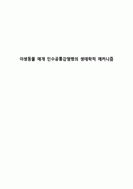 야생동물 매개 인수공통감염병의 생태학적 메커니즘
