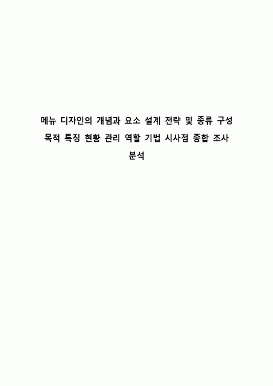 메뉴 디자인의 개념과 요소 설계 전략 및 종류 구성 목적 특징 현황 관리 역할 기법 시사점 종합 조사 분석