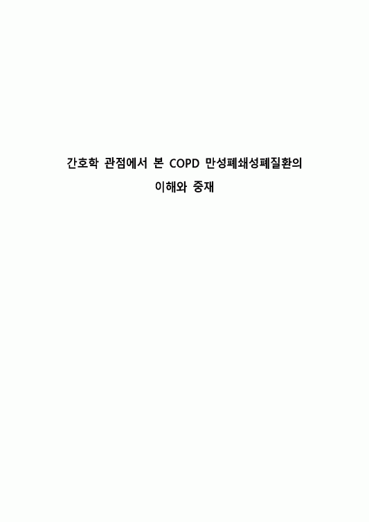 간호학 관점에서 본 COPD 만성폐쇄성폐질환의 이해와 중재