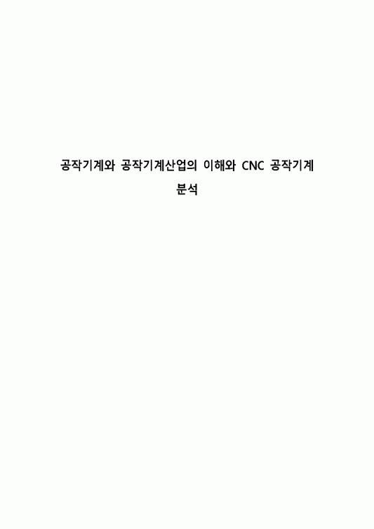 공작기계와 공작기계산업의 이해와 CNC 공작기계 분석