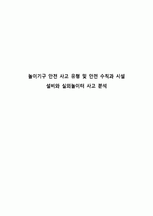 놀이기구 안전 사고 유형 및 안전 수칙과 시설 설비와 실외놀이터 사고 분석
