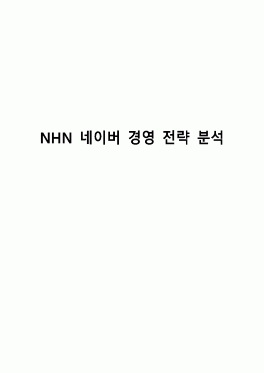 NHN 네이버 경영 전략 분석