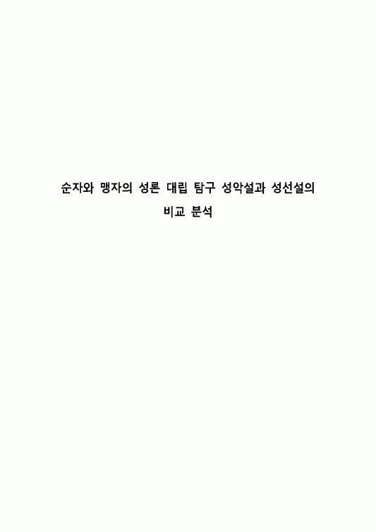 순자와 맹자의 성론 대립 탐구 성악설과 성선설의 비교 분석