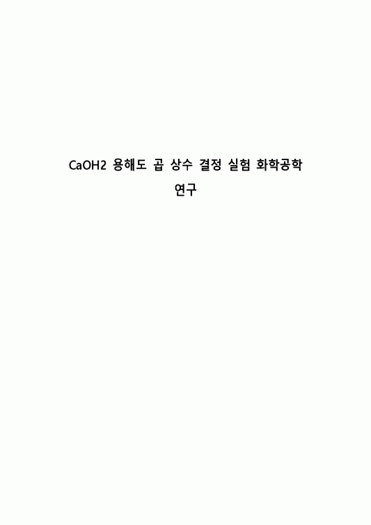 CaOH2 용해도 곱 상수 결정 실험 화학공학 연구