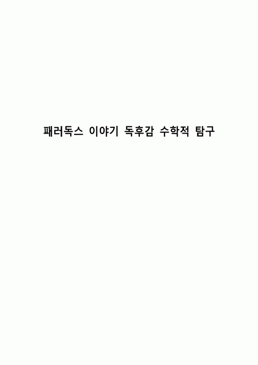 패러독스 이야기 독후감 수학적 탐구