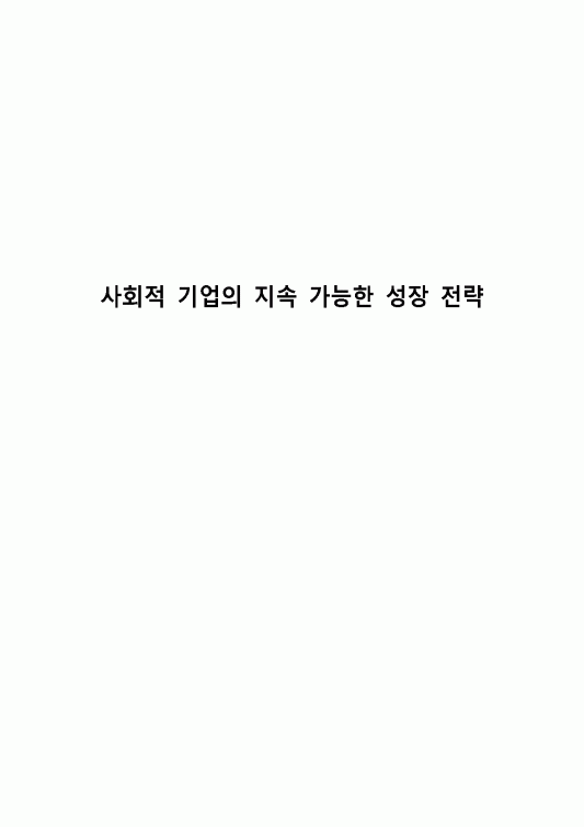 사회적 기업의 지속 가능한 성장 전략