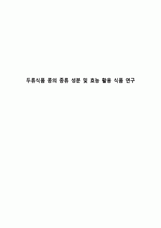두류식품 콩의 종류 성분 및 효능 활용 식품 연구