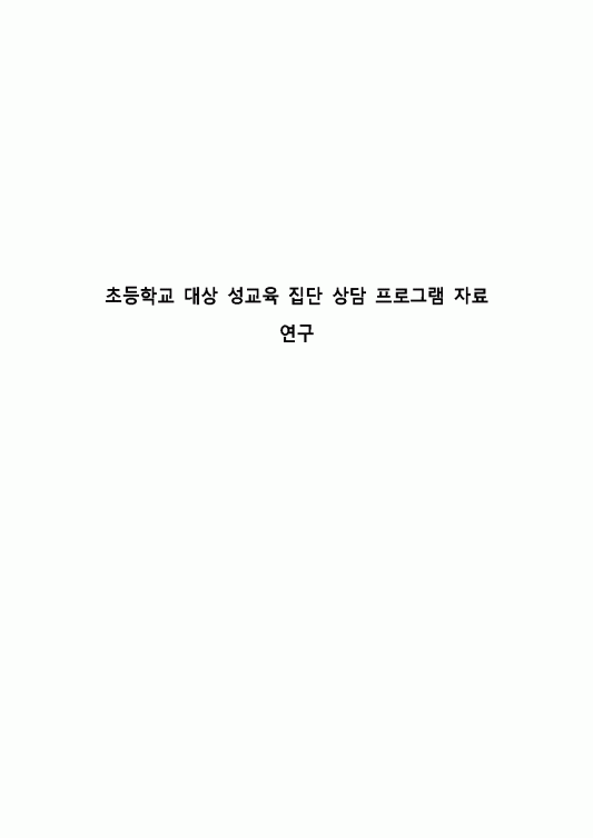 초등학교 대상 성교육 집단 상담 프로그램 자료 연구