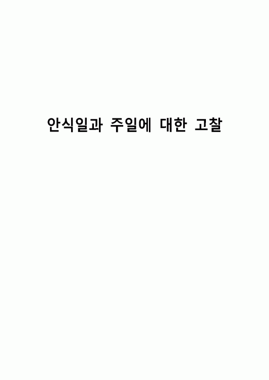 안식일과 주일에 대한 고찰