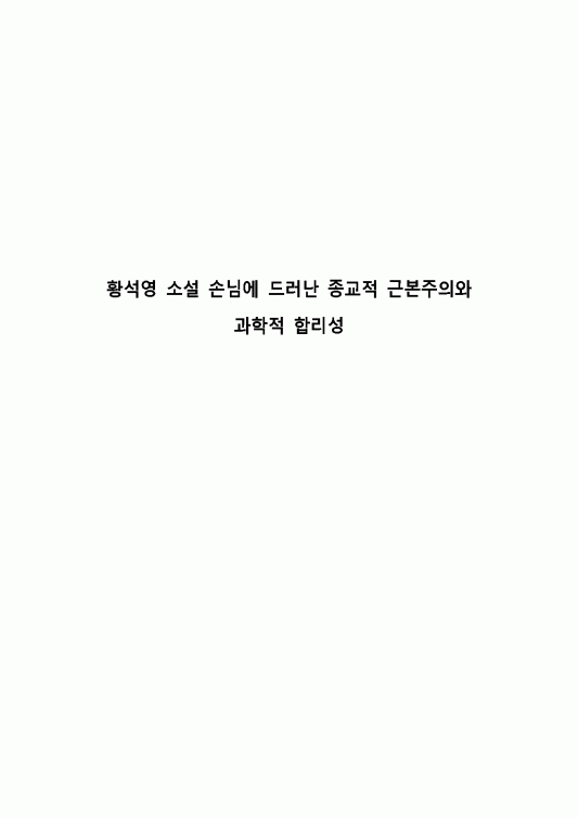 황석영 소설 손님에 드러난 종교적 근본주의와 과학적 합리성