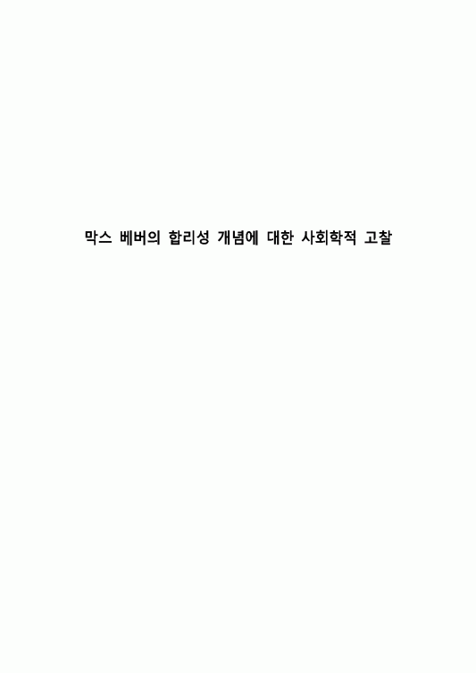 막스 베버의 합리성 개념에 대한 사회학적 고찰