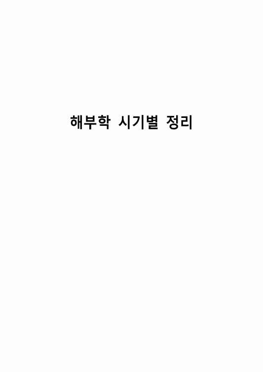 해부학 시기별 정리