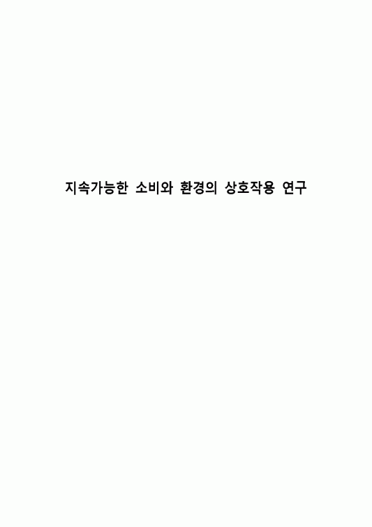 지속가능한 소비와 환경의 상호작용 연구