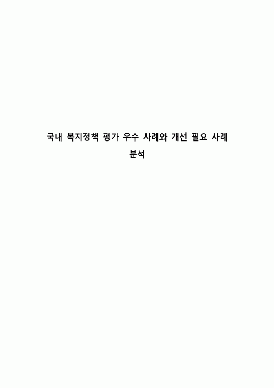 국내 복지정책 평가 우수 사례와 개선 필요 사례 분석