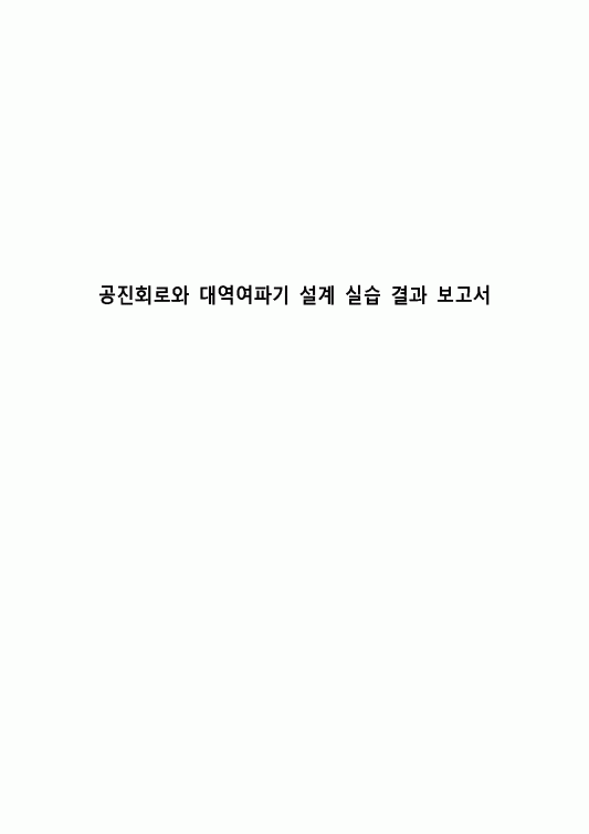 공진회로와 대역여파기 설계 실습 결과 보고서