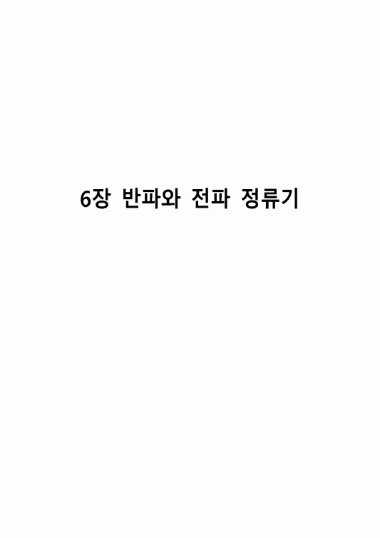 6장 반파와 전파 정류기