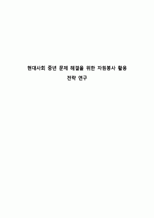 현대사회 중년 문제 해결을 위한 자원봉사 활용 전략 연구