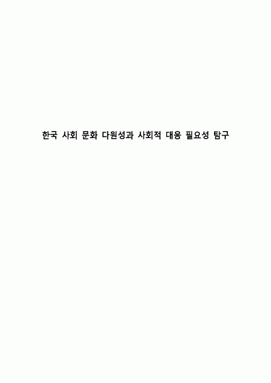 한국 사회 문화 다원성과 사회적 대응 필요성 탐구