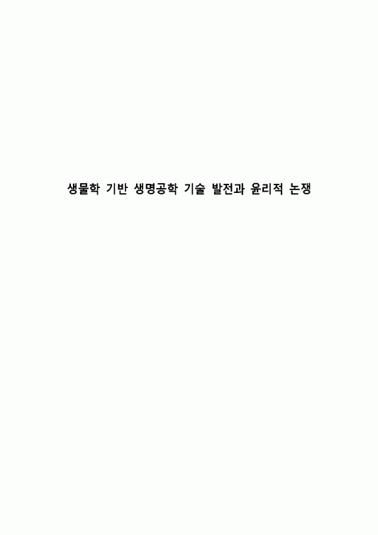생물학 기반 생명공학 기술 발전과 윤리적 논쟁