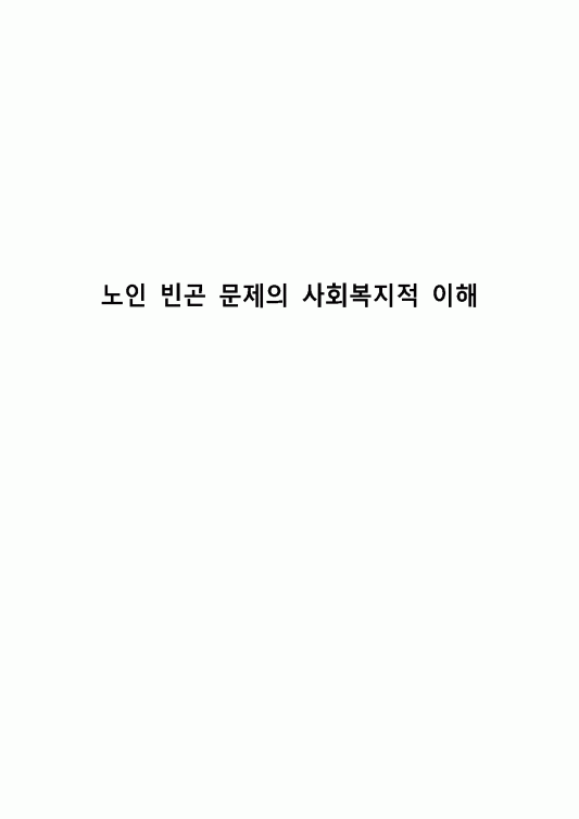 노인 빈곤 문제의 사회복지적 이해
