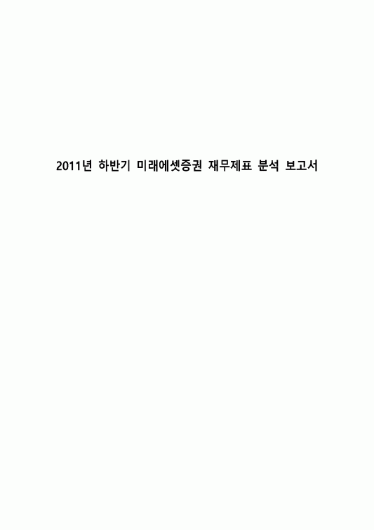 2011년 하반기 미래에셋증권 재무제표 분석 보고서
