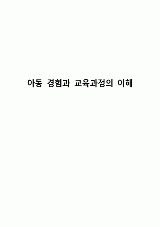 아동 경험과 교육과정의 이해