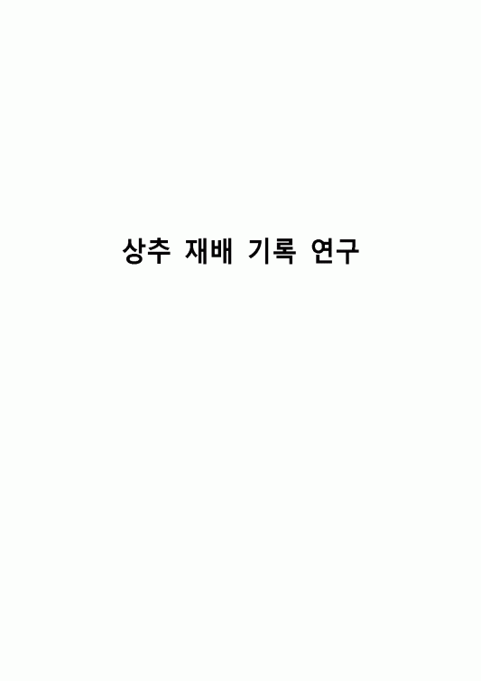 상추 재배 기록 연구