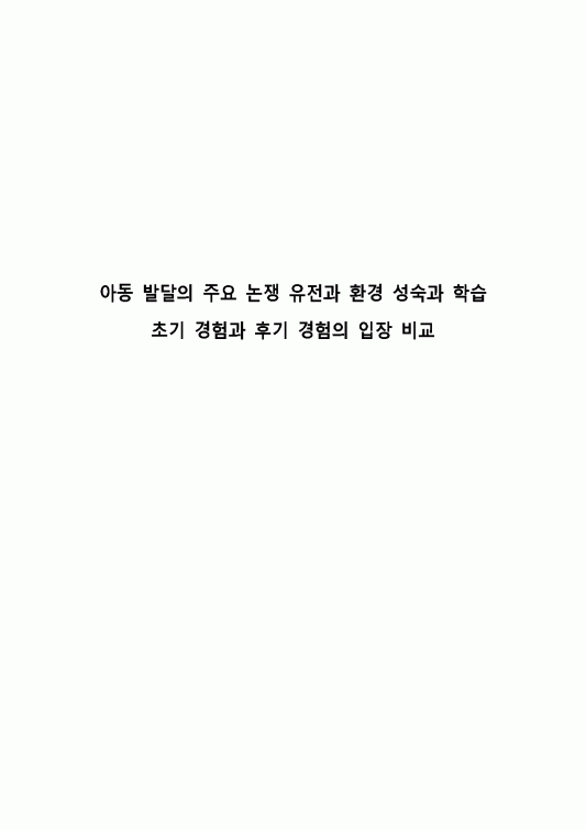 아동 발달의 주요 논쟁 유전과 환경 성숙과 학습 초기 경험과 후기 경험의 입장 비교
